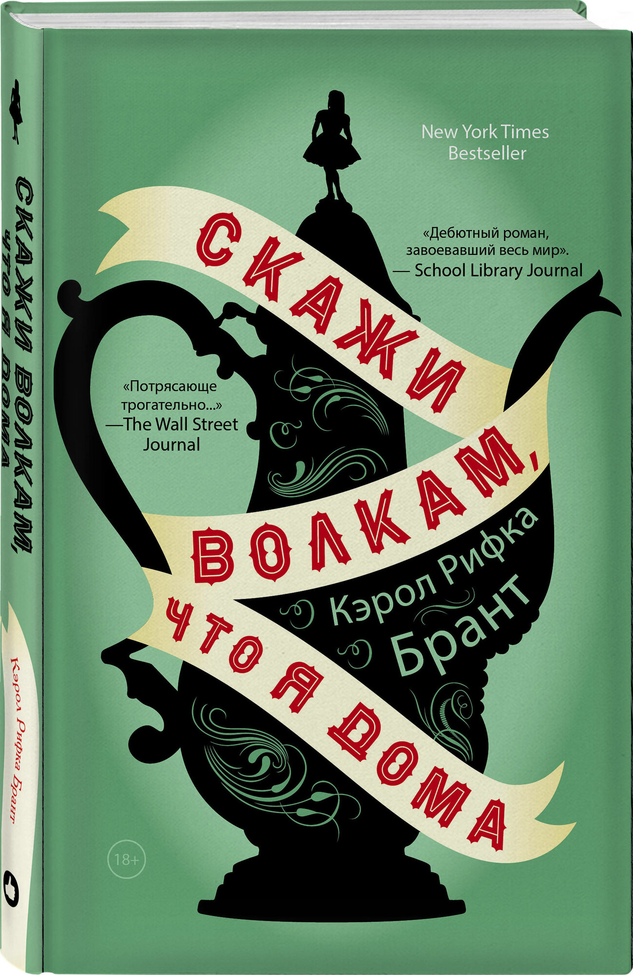 Брант К. Р. Скажи волкам, что я дома