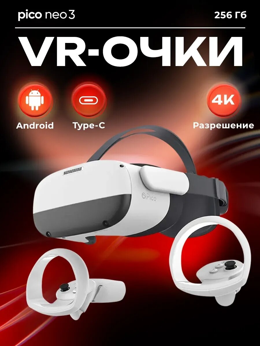 Pico Neo 3 6/256GB Общая версия, угол обзора 98°, процессор Qualcomm Snapdragon XR2