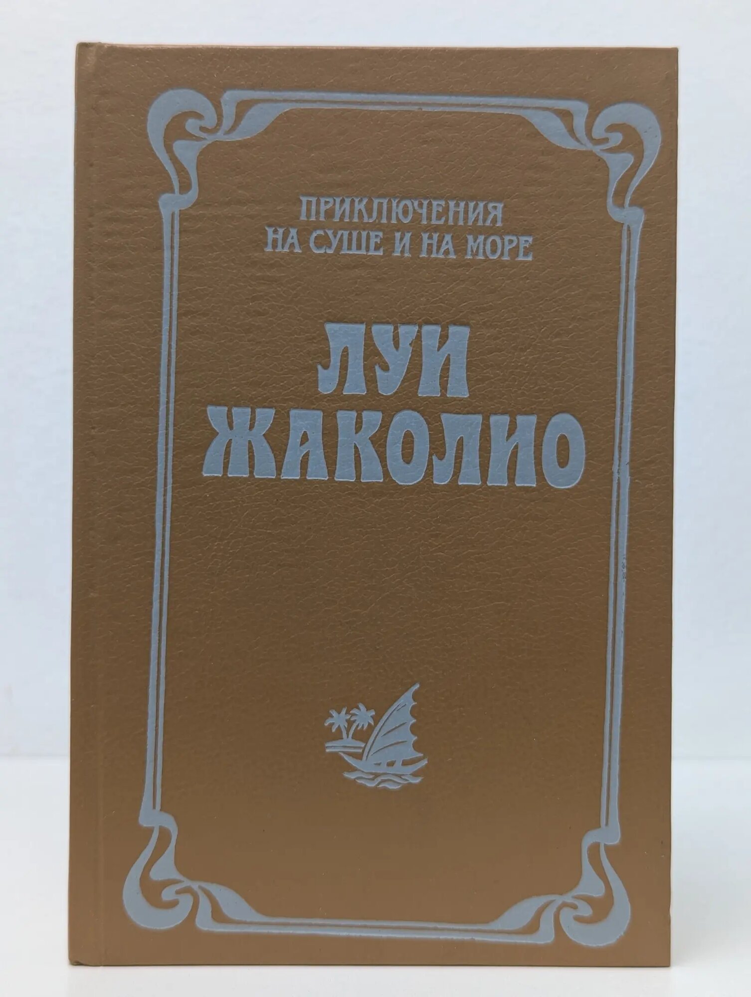 Приключения на суше и на море. В трущобах Индии Жаколио Луи 1993