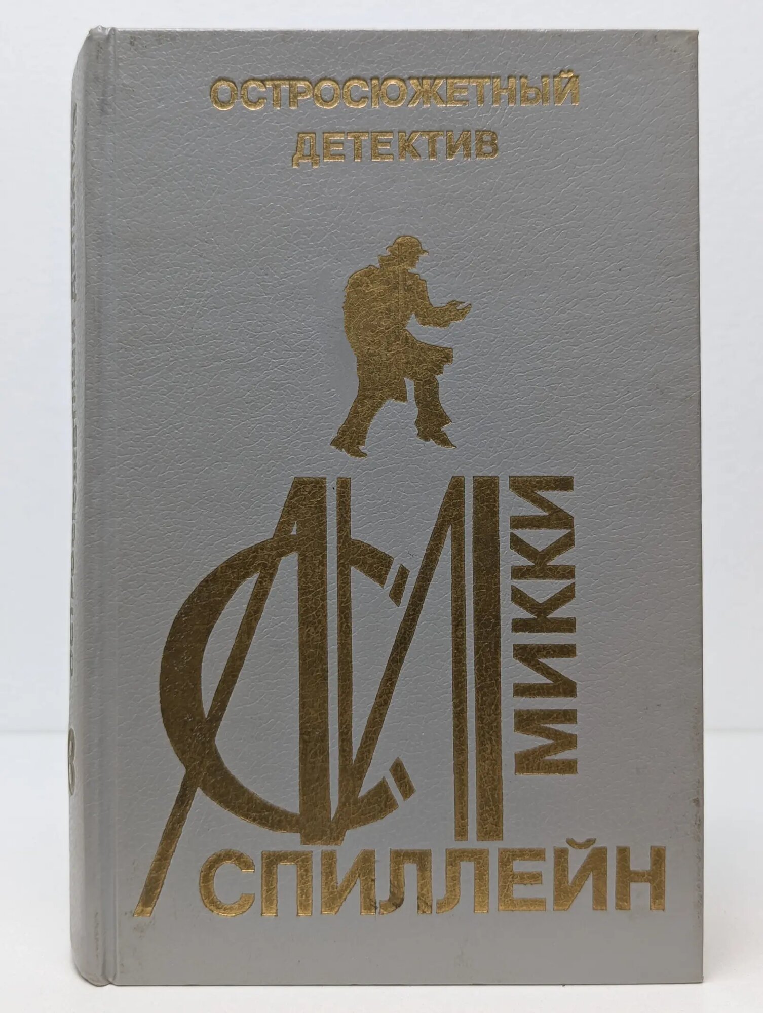 Остросюжетный детектив. Выпуск № 18 Спиллейн Микки 1992