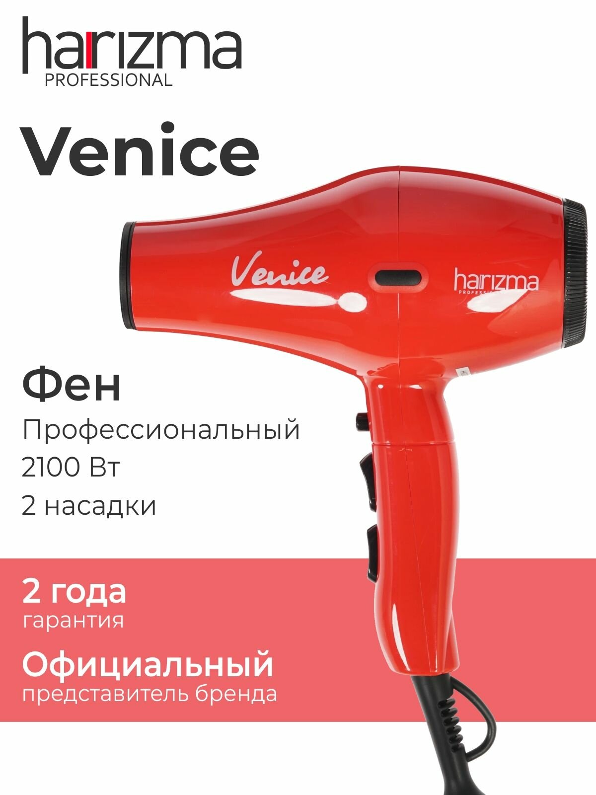 Фен для волос профессиональный 2100 Вт Harizma Venice h10222-03 красный