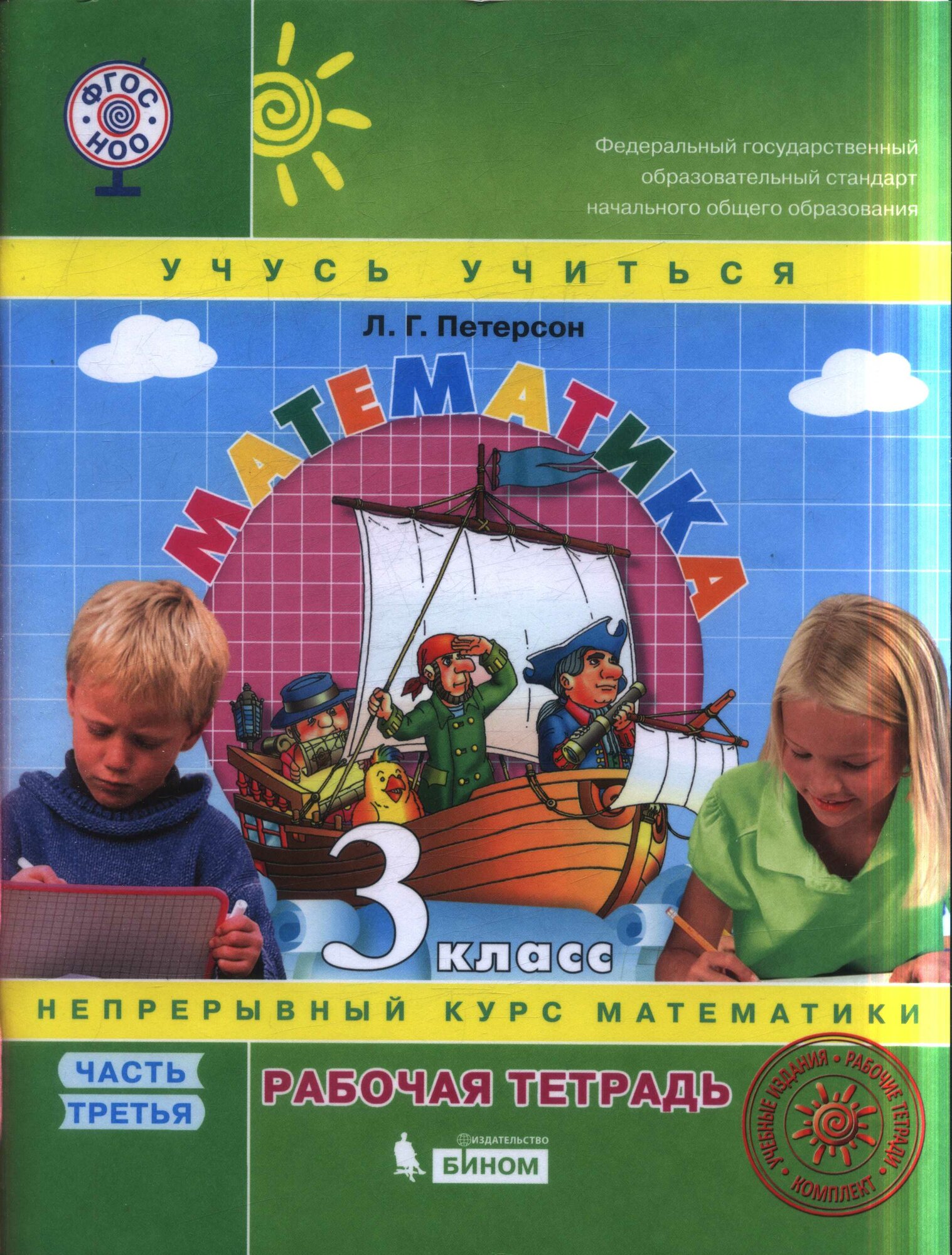 Рабочая тетрадь 3 класс ФГОС (Школа2000) Петерсон Л. Г. Математика (Ч.3/3) (УМК "Учусь учиться") (непрерывны
