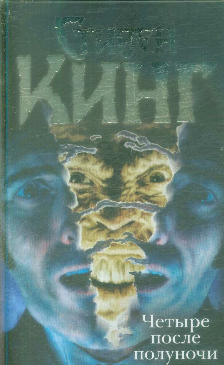 Стивен Кинг: Четыре после полуночи