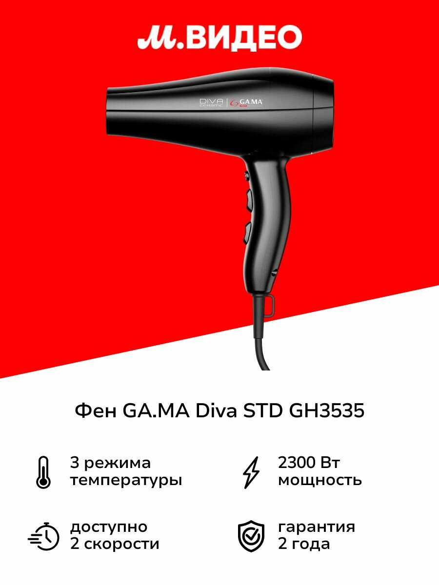 Фен для волос GA.MA DIVA STD GH3535 2300 Вт, скоростей 2, кол-во насадок 3, черный