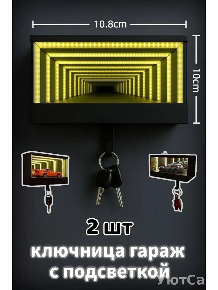 Ключница настенная 2 шт гараж с подсветкой 10x10см для ключей и мелочей