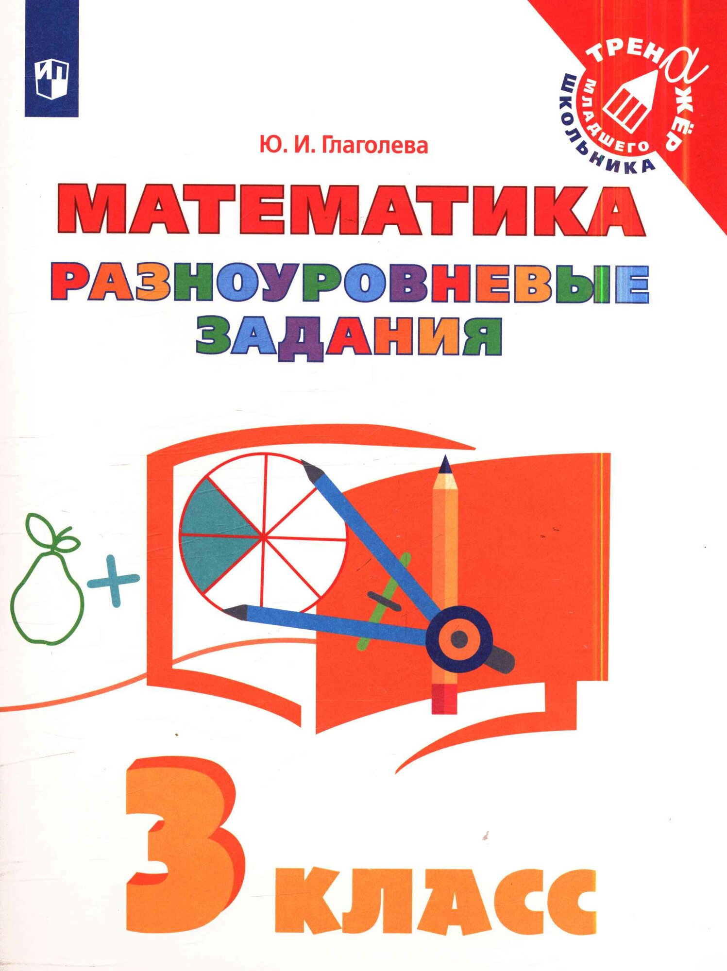 Тренажермладшегошкольникафгос Глаголева Ю. И. Математика 3 класс Разноуровневые задания, (Просвещение, 2