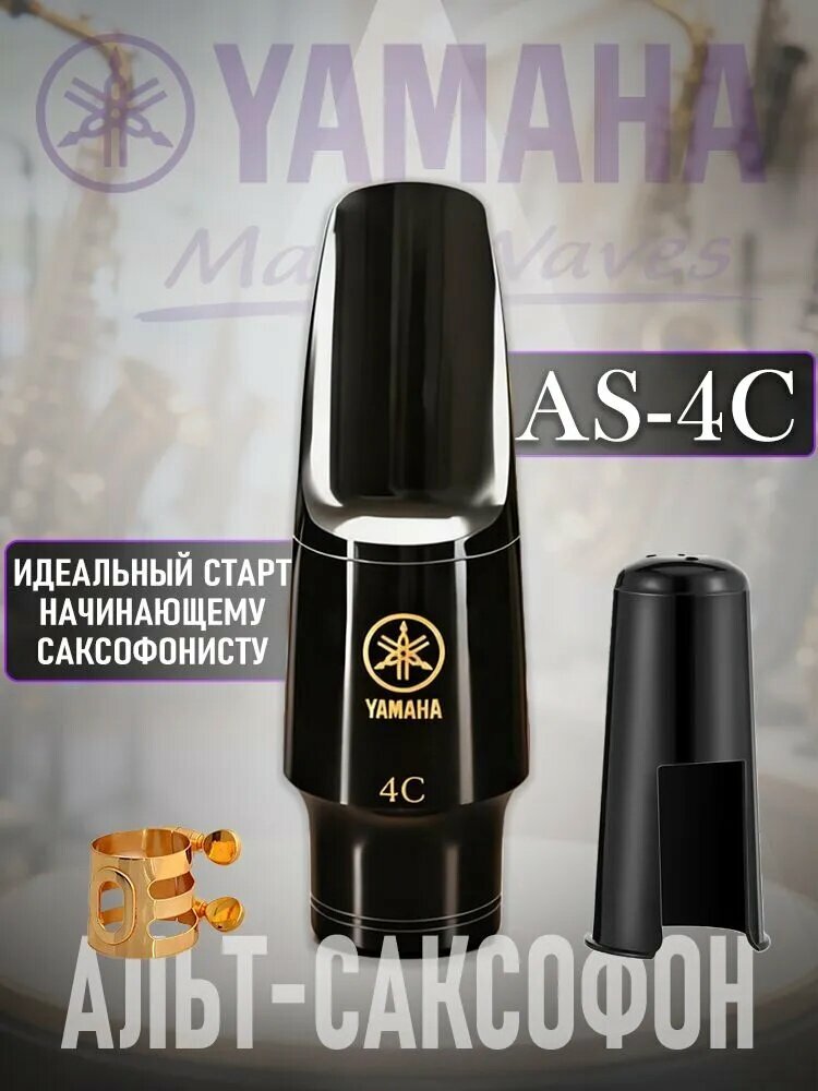 Мундштук для Альт-саксофон Yamaha AS-4C