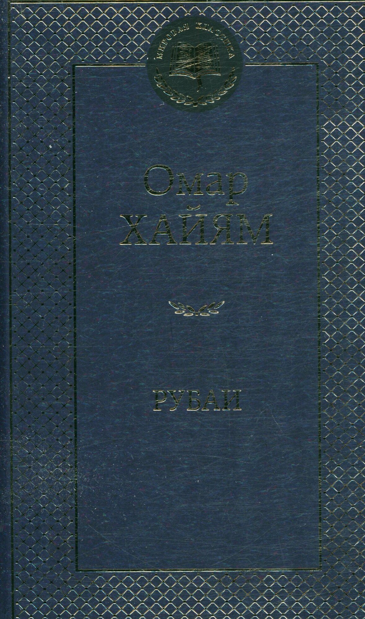 Рубаи (Хайям О.)