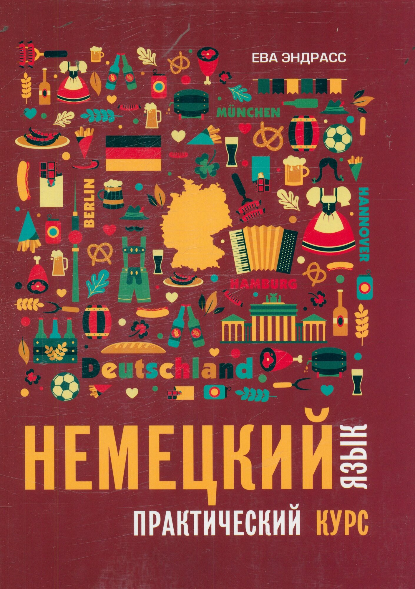 Ева Эндрасс: Немецкий язык. Практический курс. Самоучитель