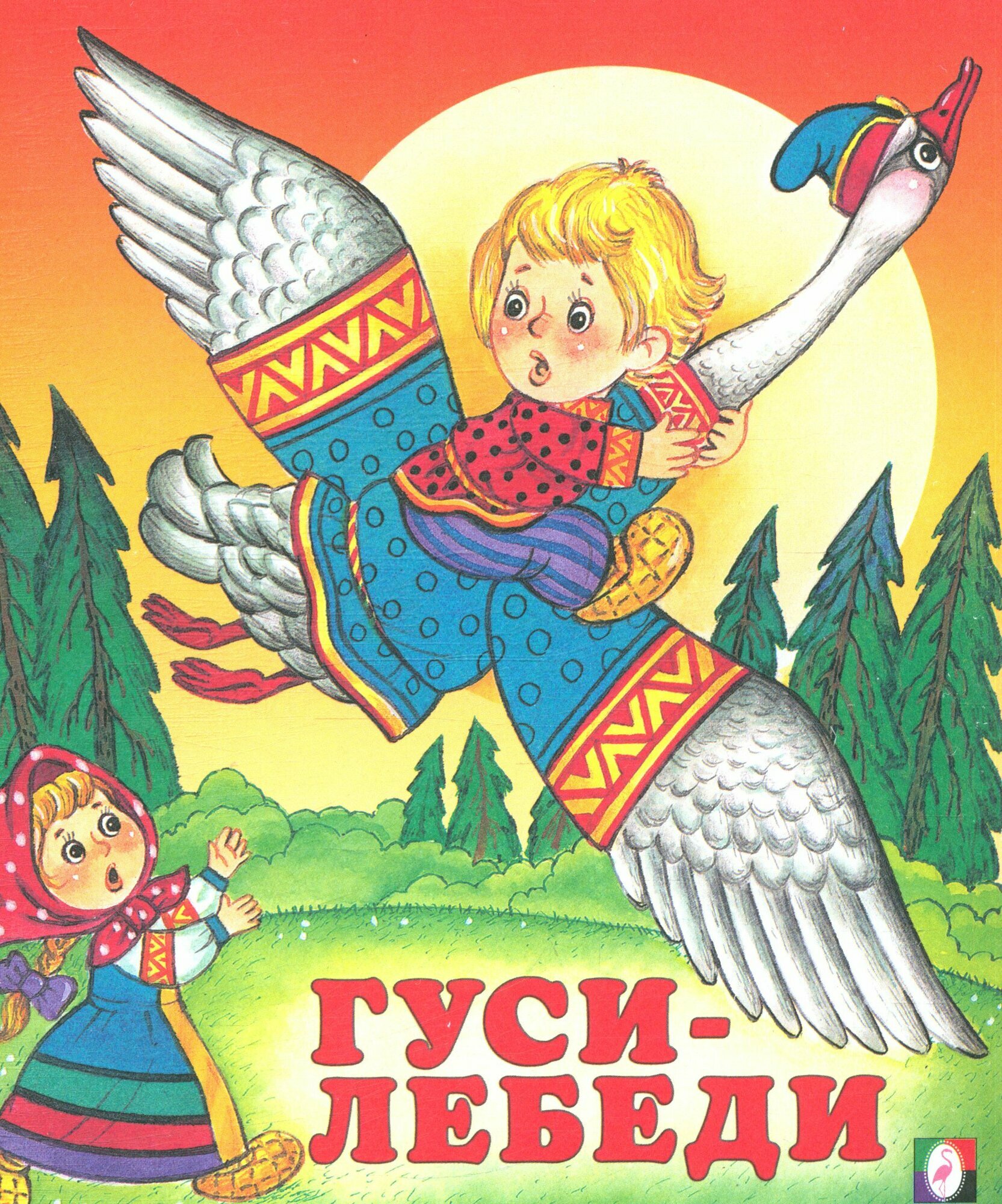 СказкиНарМира Гуси-лебеди, Арт.12533/29319, (Фламинго)