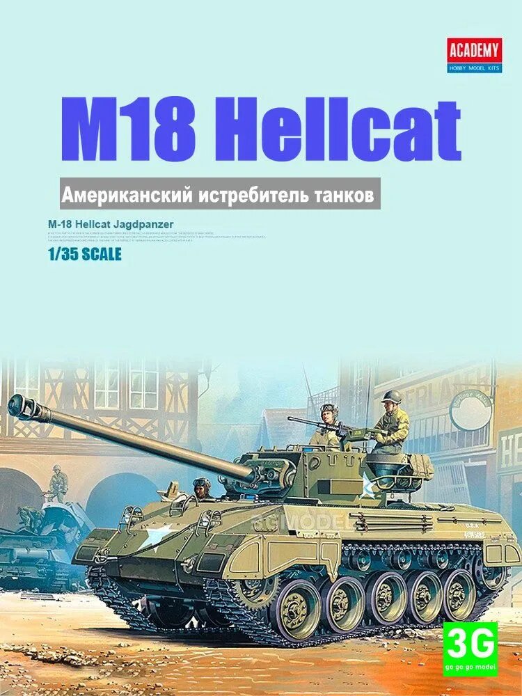 ACADEMY 13255 1/35 Сборная модель американского истребителя танков Hellcat
