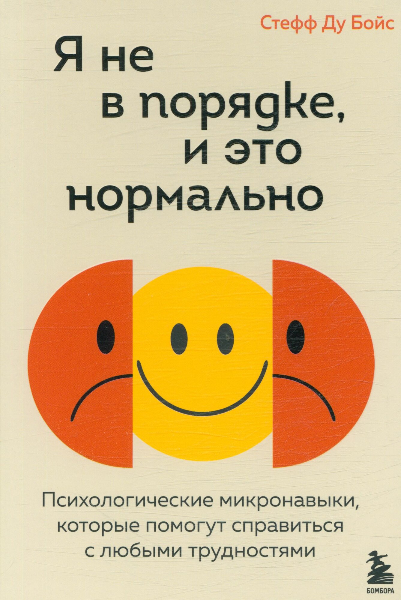 Бойс: Я не в порядке, и это нормально. Психологические микро-навыки, которые помогут справиться с любыми трудностями (книги сильных психологов) Бомбора 2024