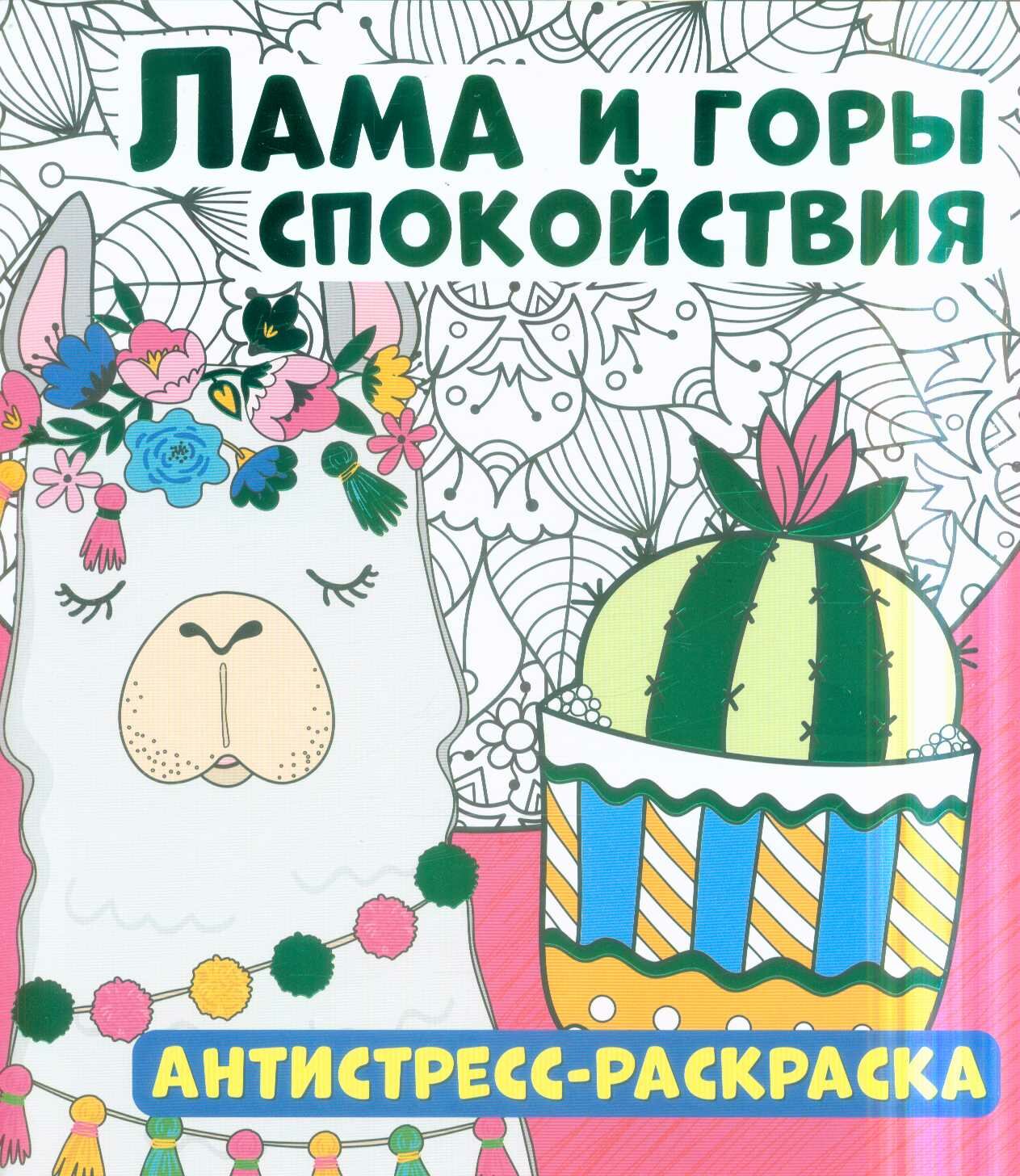 Раскр(NDPlay) АнтистрессРаскр Лама и горы спокойствия ()