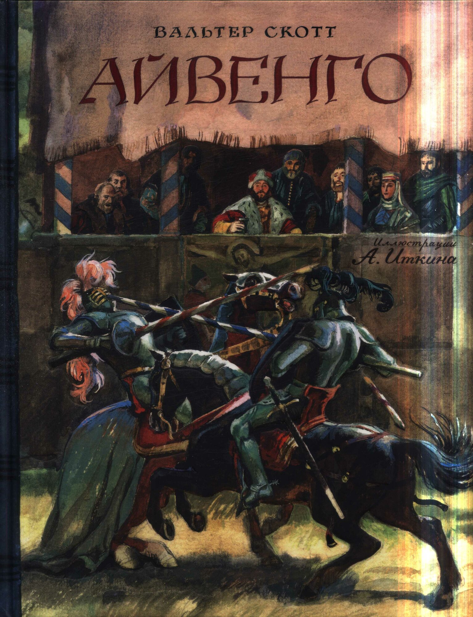 Скотт В. Айвенго