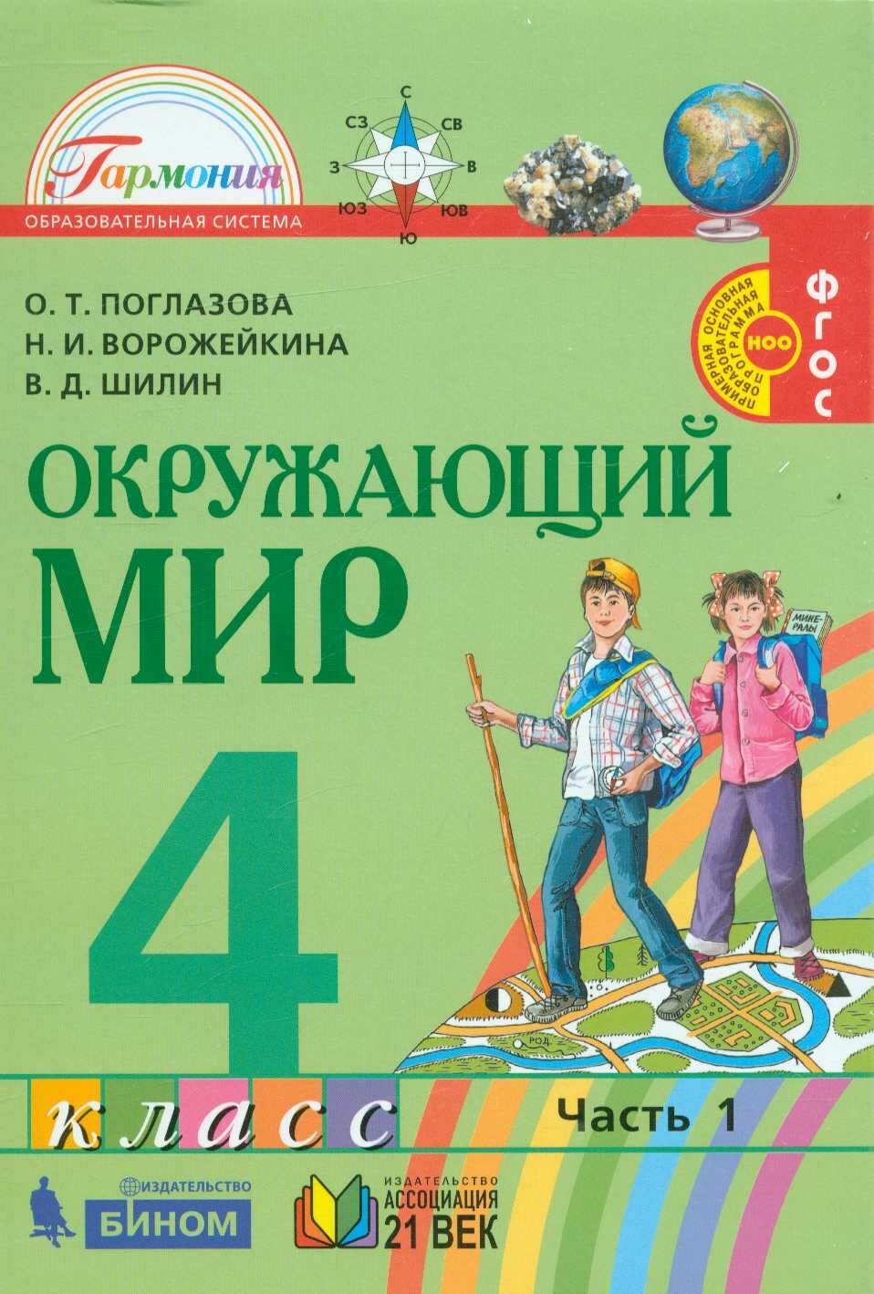 У 4 класс ФГОС (Гармония) Поглазова О. Т, Ворожейкина Н. И, Шилин В. Д. Окружающий мир (Ч.1/2), (Ассоциац
