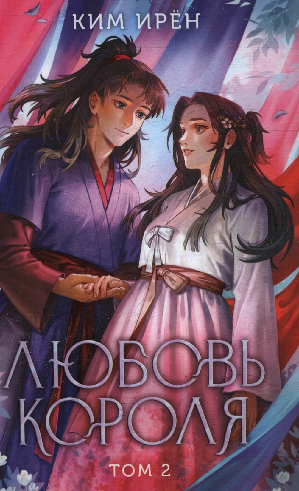 Ирён Ким: Любовь короля. Том 2