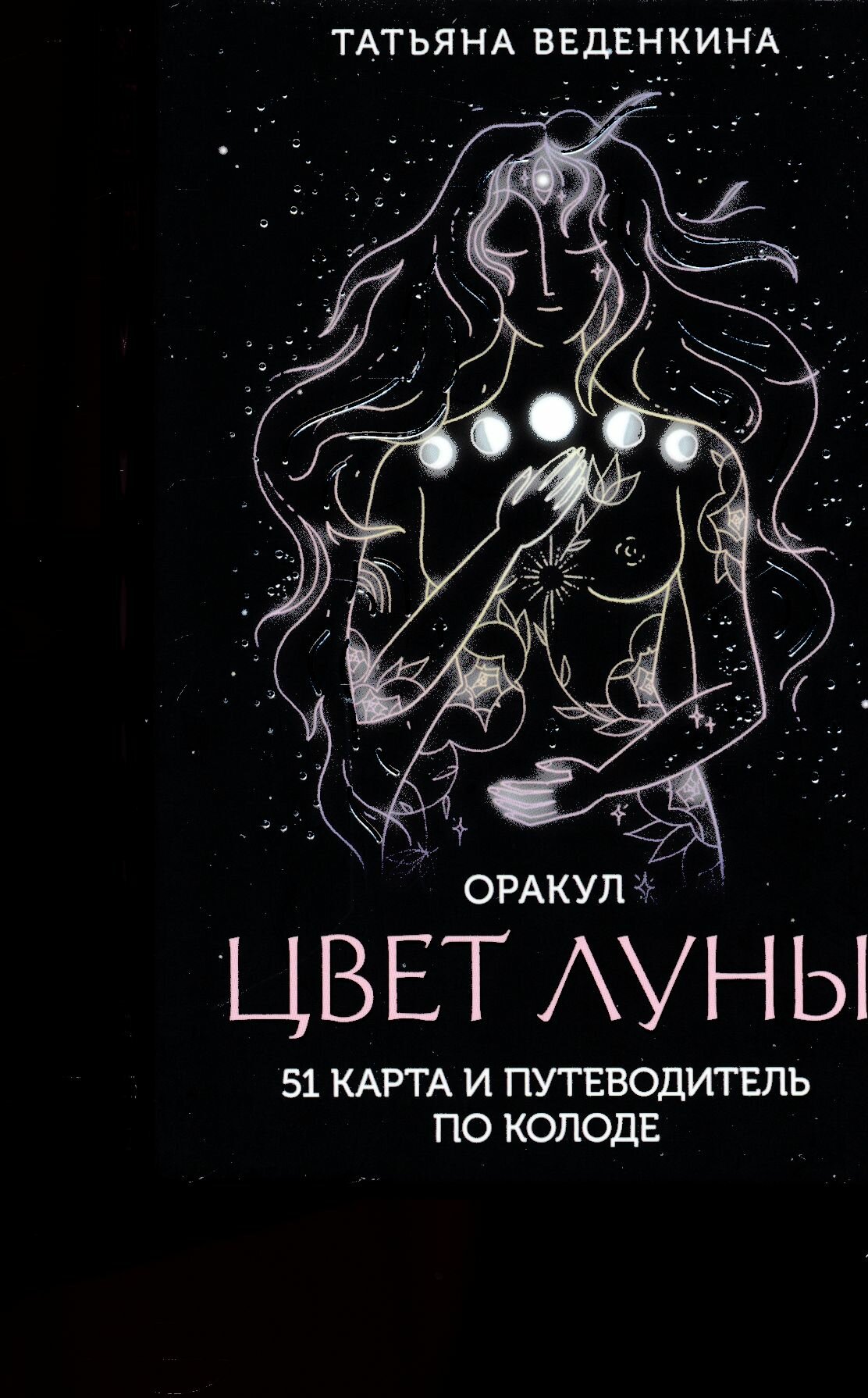Веденкина Татьяна: Цвет Луны. Оракул (51 карта+путеводитель)