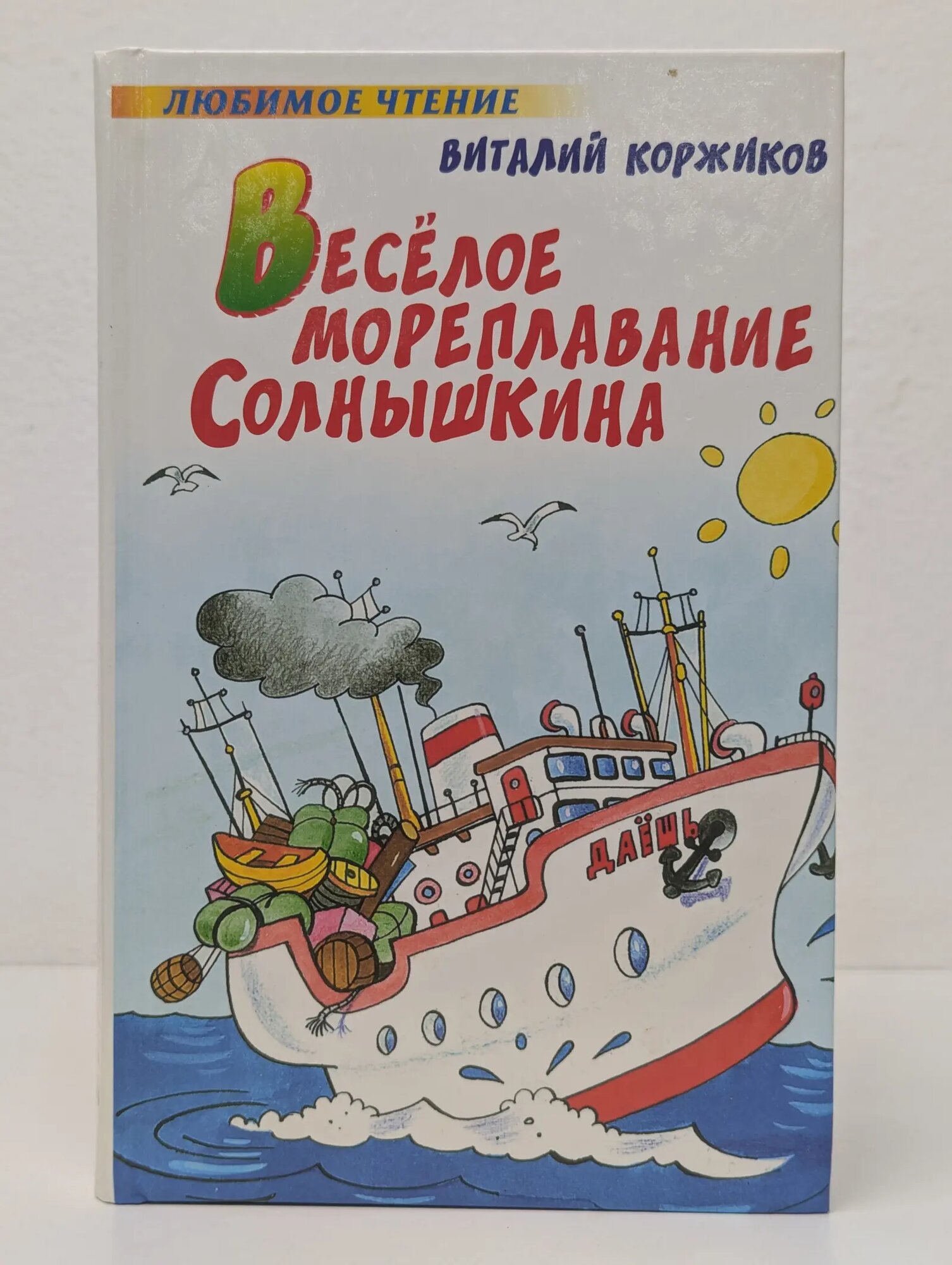 Любимое чтение. Веселое мореплавание Солнышкина Коржиков Виталий Тимофеевич 2012
