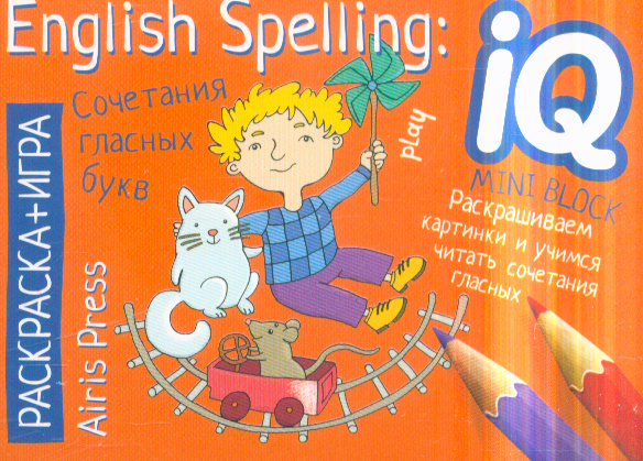 IQМиниРаскраски English. Сочетания гласных букв (Spelling Patterns Vowels) (странички-карточки)