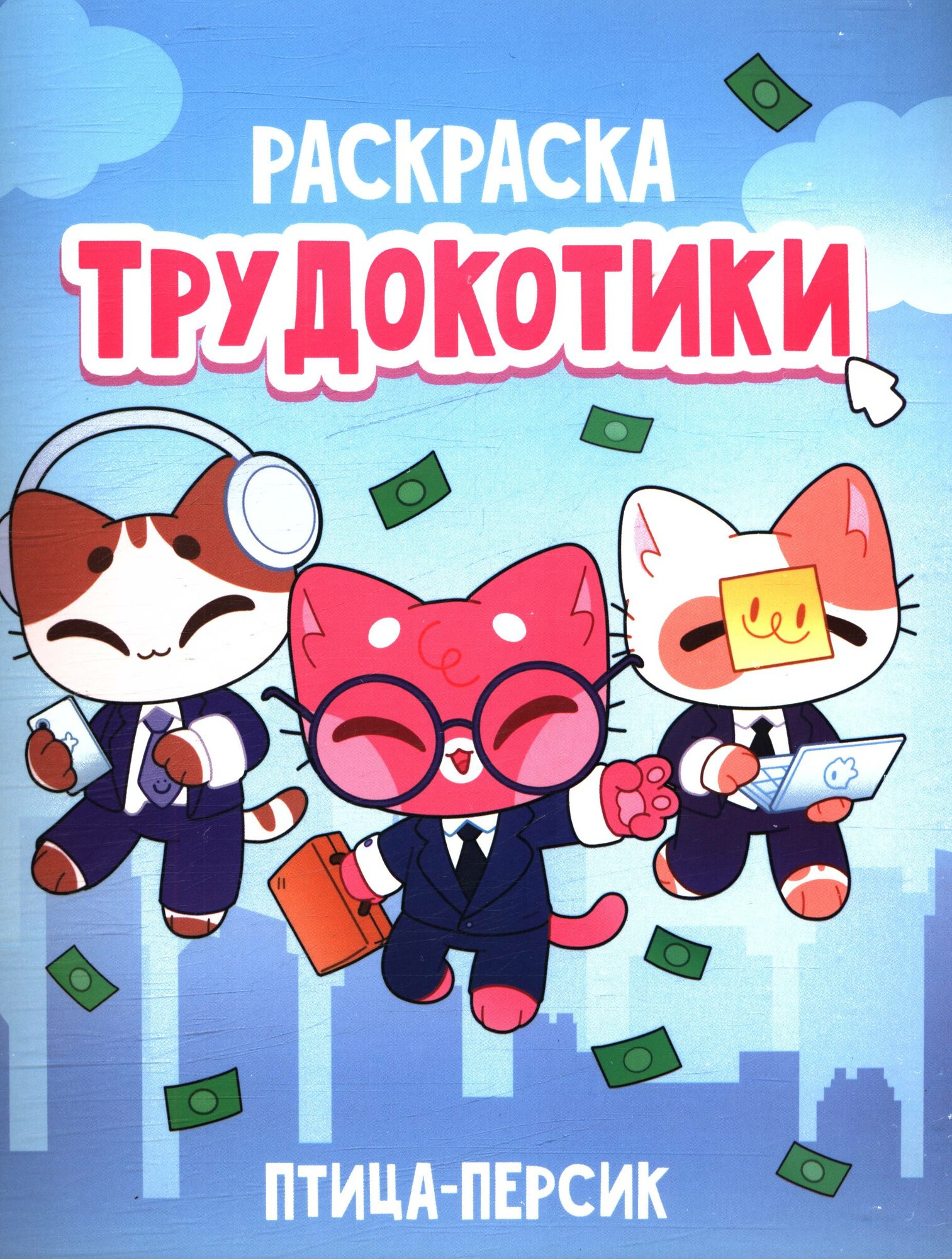 Раскраска Вдохновение Трудокотики