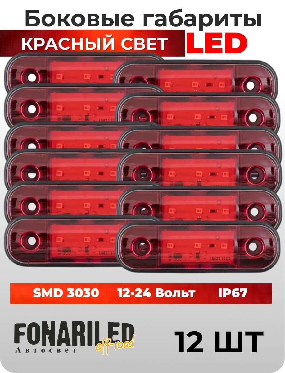 Светодиодные габаритные огни, FONARILED, 12-24V, led фонари для прицепа, фургона грузовика, газели, боковые указатели габаритов, красные 12шт