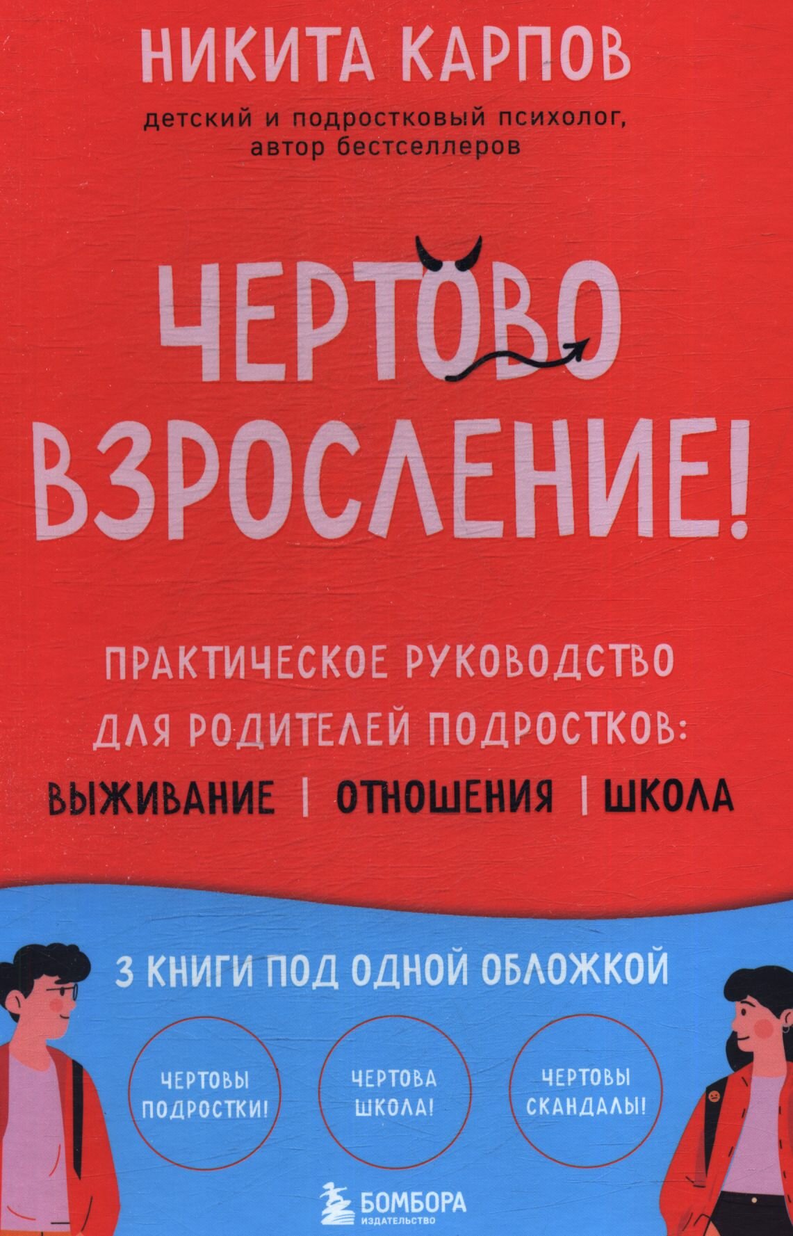 Карпов Н: Чертово взросление! 3 в 1. Практическое руководство для родителей подростков: выживание, отношения, школа