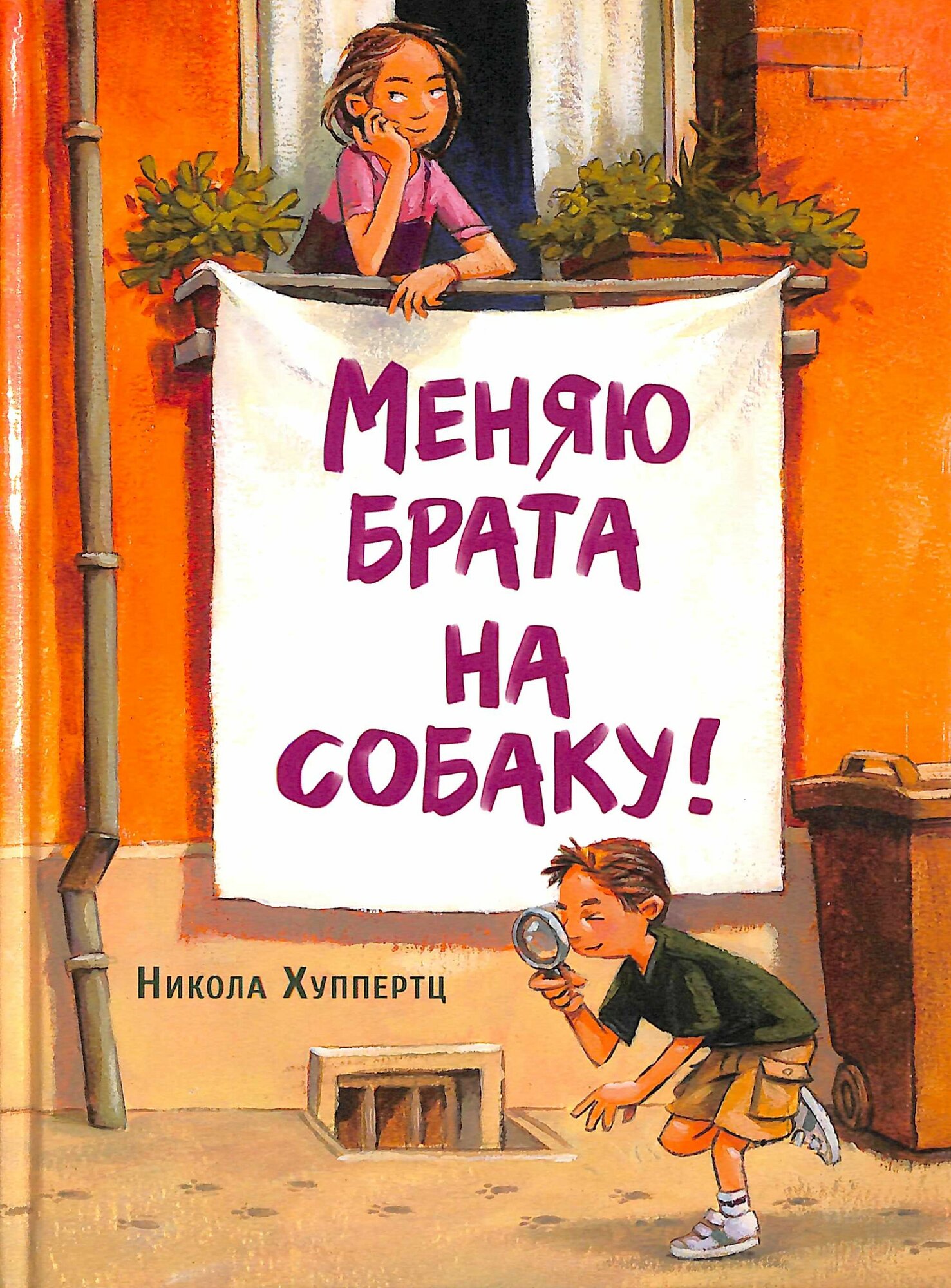 Меняю брата на собаку! (Хуппертц Н.)