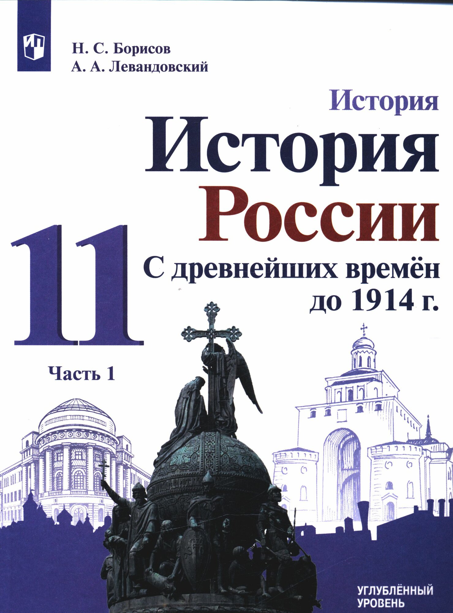 У.11 класс История России. С древнейших времен до 1914 года. Ч.1 (Борисов) ФГОС (МГУ-Школе)(Просв,2022)