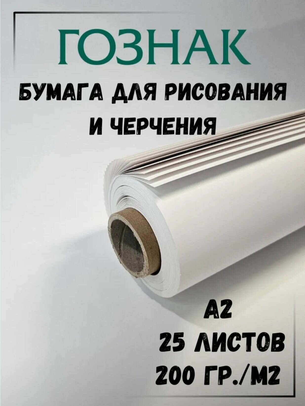 Бумага для черчения и рисования, формат А2, плотность 200 г/м2, Ватман, гознак КБФ, комплект 25 листов