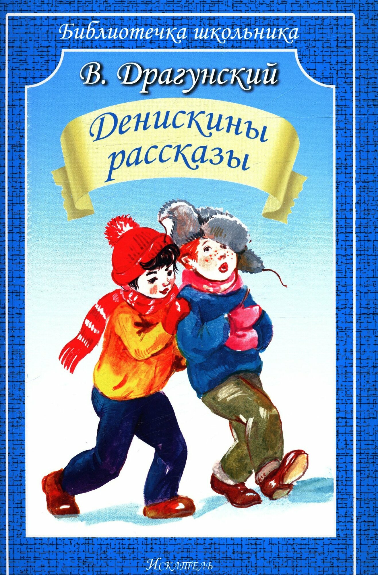 Денискины рассказы (Драгунский В. Ю.)