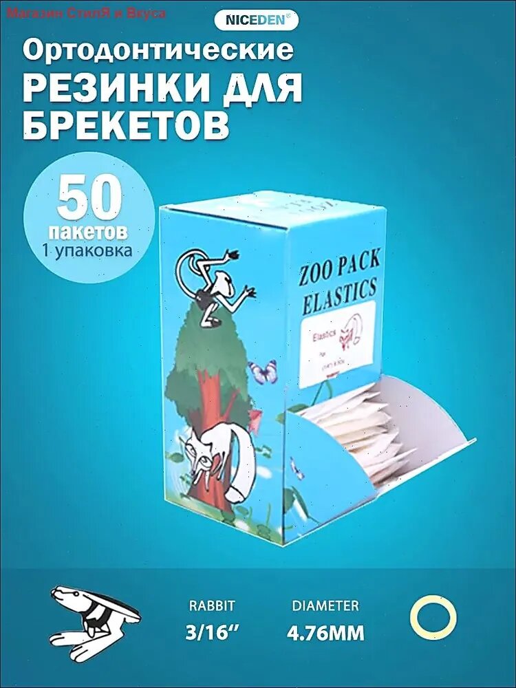 Ортодонтические резинки для брекетов / Тяги для брекетов (эластики) кролик