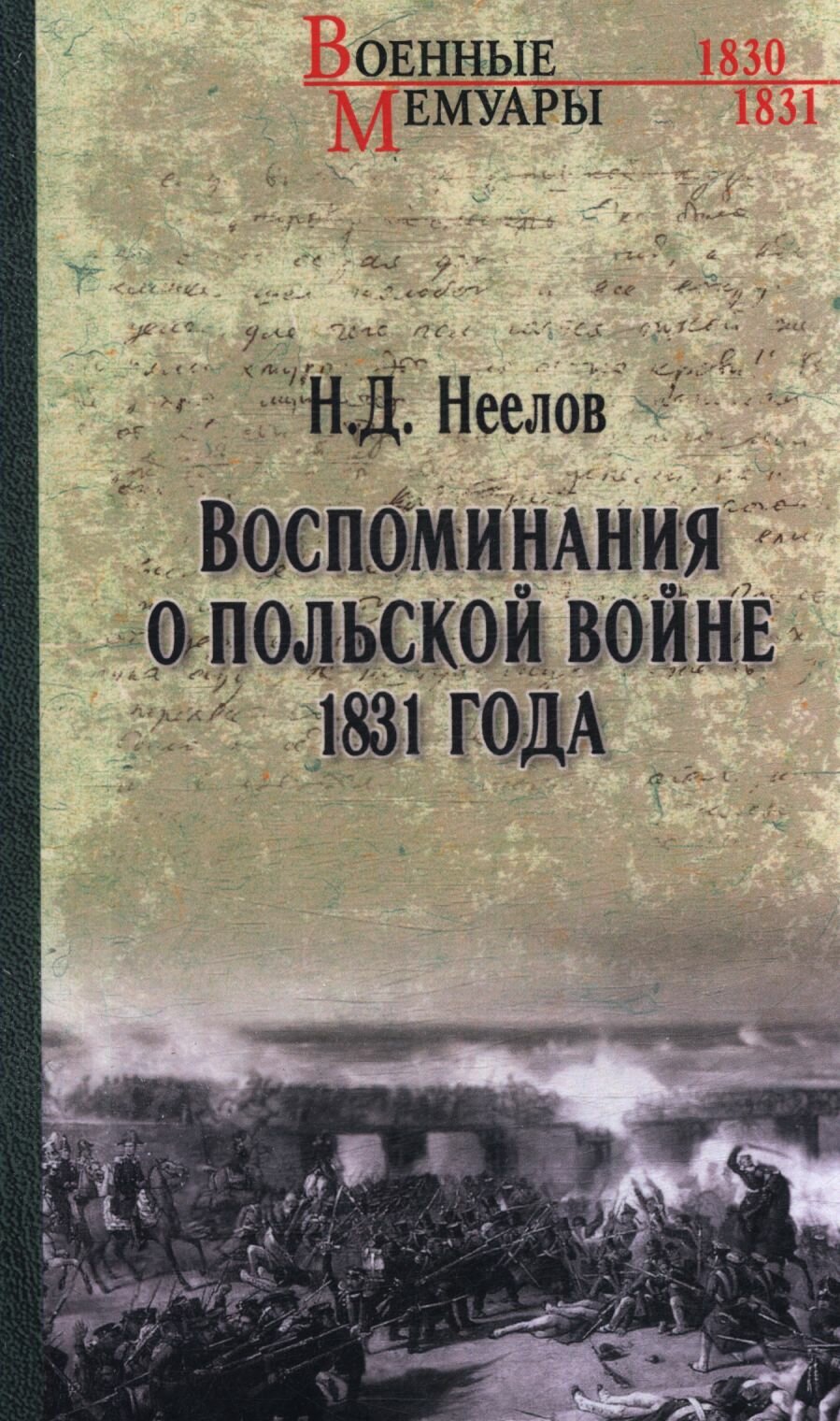 Неелов Н. Д. Воспоминания о польской войне 1831г.