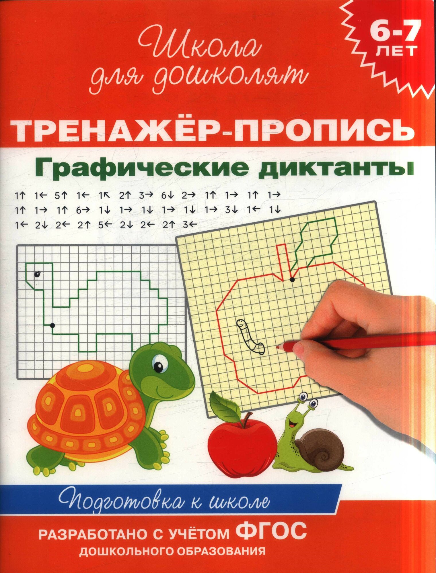 ШколаДляДошколят Тренажер-пропись. Графические диктанты (от 6 до 7 лет), (Росмэн, 2021), Обл, c.48