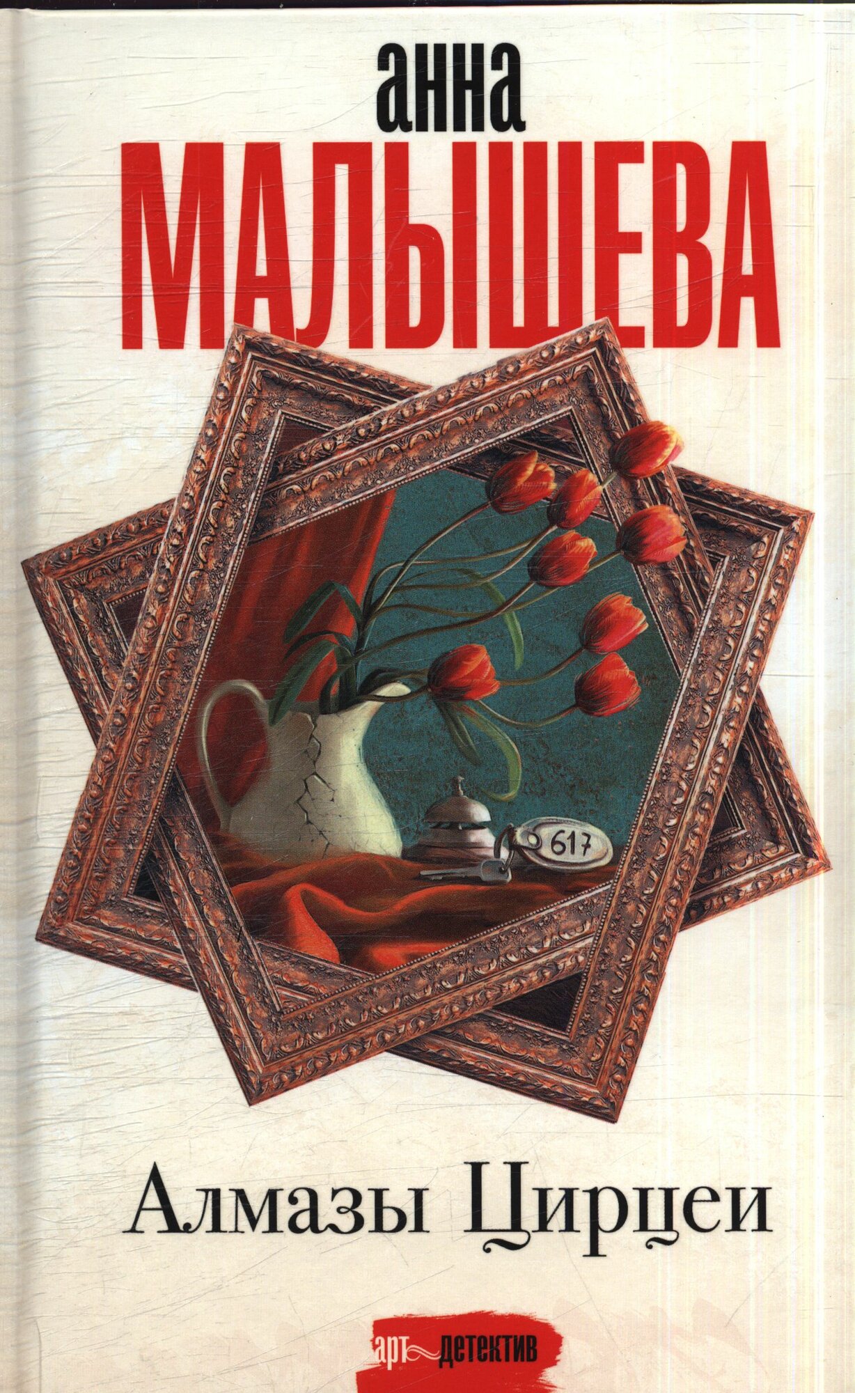 ЗадержиДыхание Малышева А. В. Алмазы Цирцеи, (АСТ, 2024), 7Б, c.384