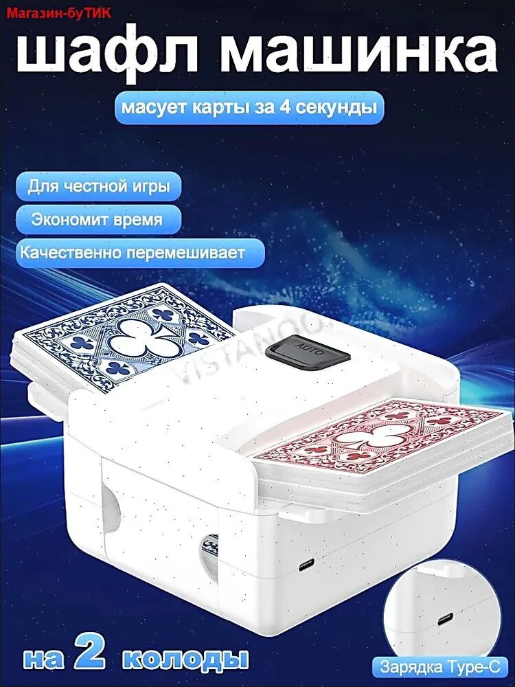 Aodovoz шафл машинка для покера с раздачей / Полностью автоматический/Перемешивание одним нажатием / Возможность перемешивания двух колод/ Низкий уровень шума