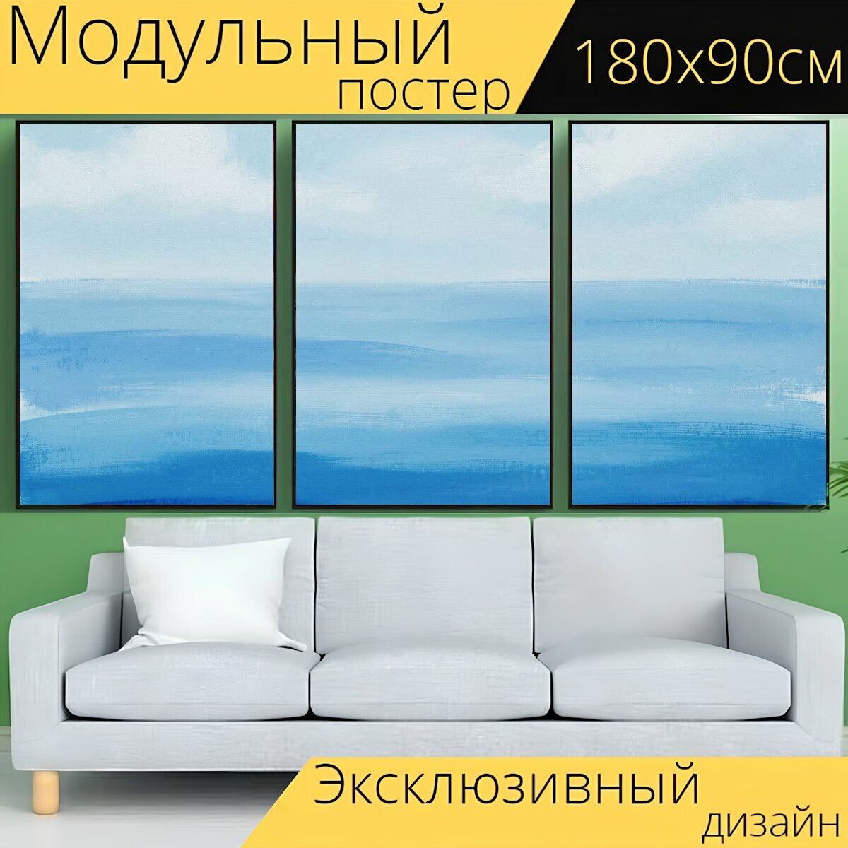 Модульный постер "Морской пейзаж с облаками. Нежная абстрактная композиция с воздушным небом, мягкими белыми облаками и спокойной." 180 x 90 см. для интерьера на стену в тубусе