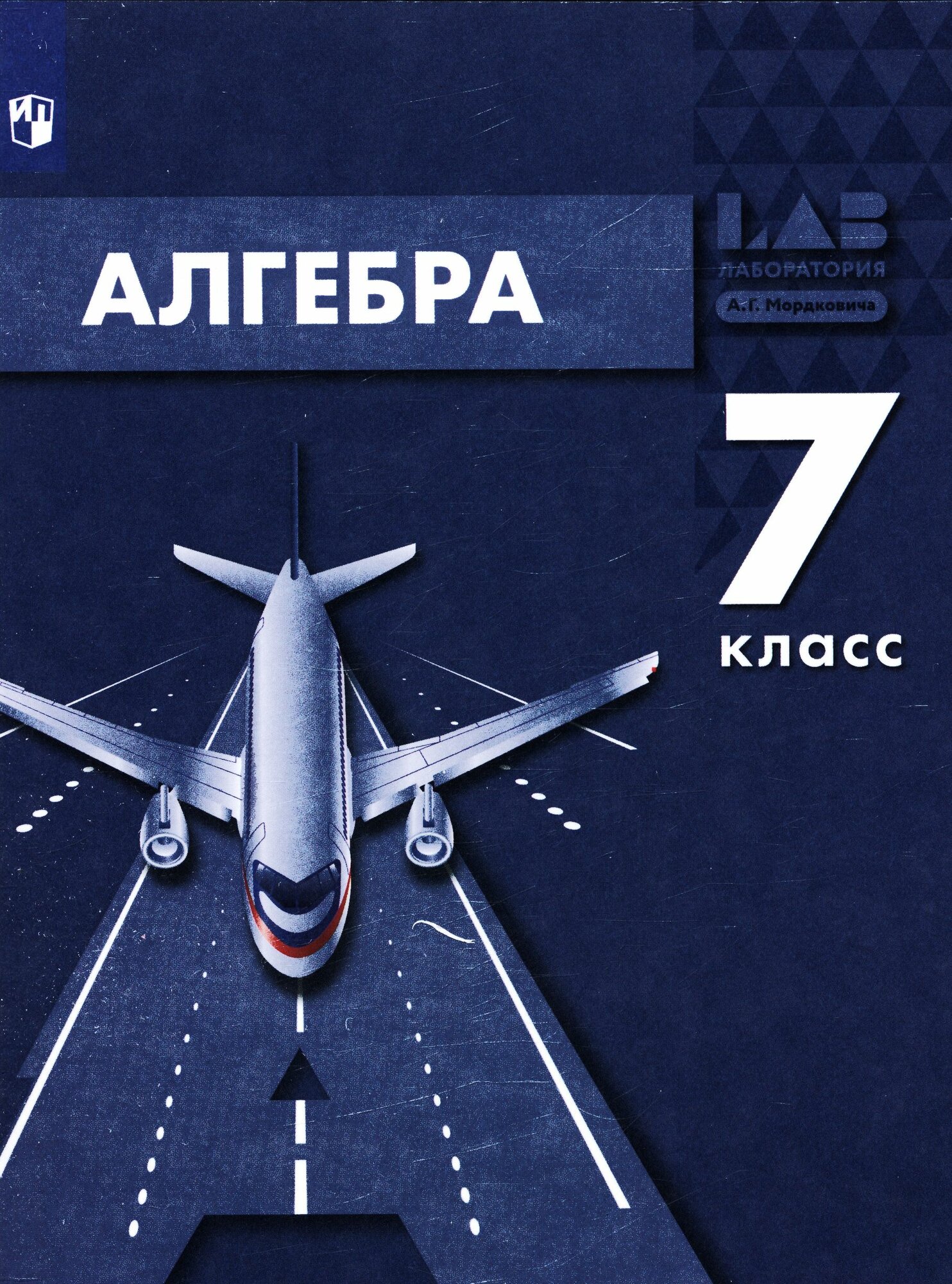 У. 7 класс Алгебра (Мордкович) (3-е изд) ФГОС (Просвещение, 2022)
