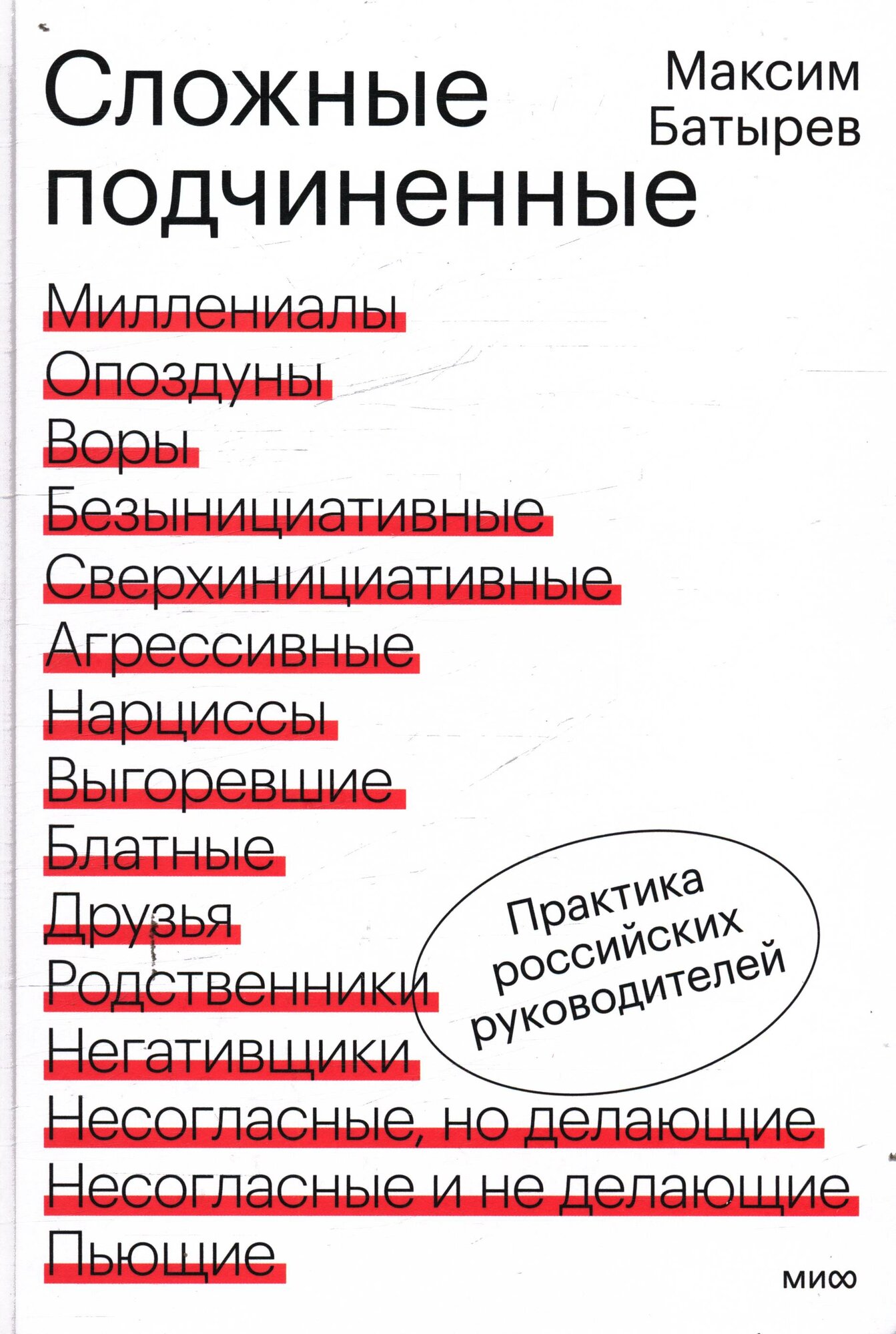 Сложные подчиненные. Практика российских руководителей