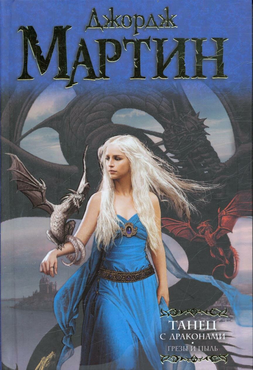 Мартин Дж. Р. Р.(АСТ) Танец с драконами Кн. 1 Грезы и пыль ()