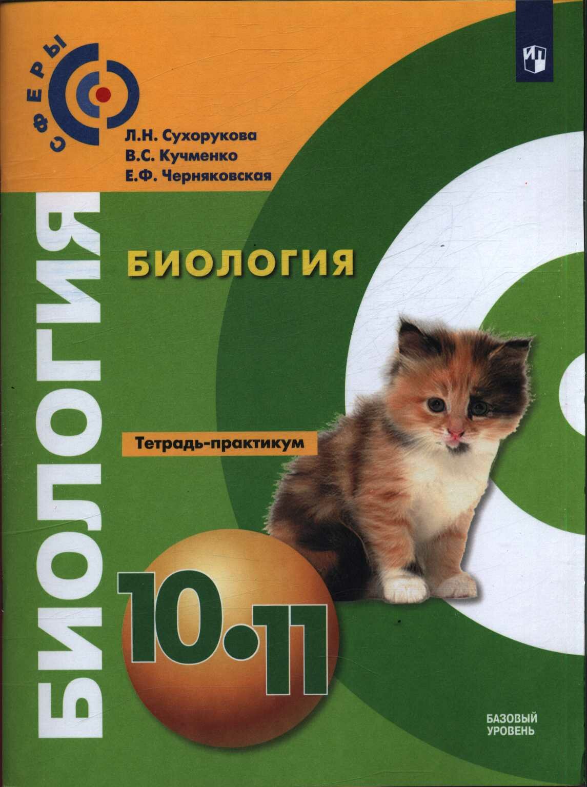 ТетрадьПрактикум (Сферы) Сухорукова Л. Н, Кучменко В. С, Черняковская Е. Ф. Биология 10-11 класс (базовый