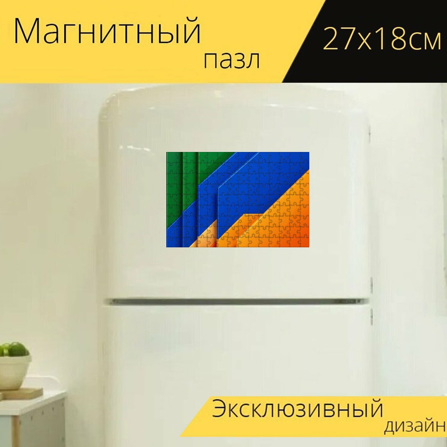 Магнитный пазл "Абстрактные цветные геометрические формы. Современная абстракция с пересекающимися объемными плоскостями и диагональными линиями. Яркие." на холодильник 27 x 18 см.