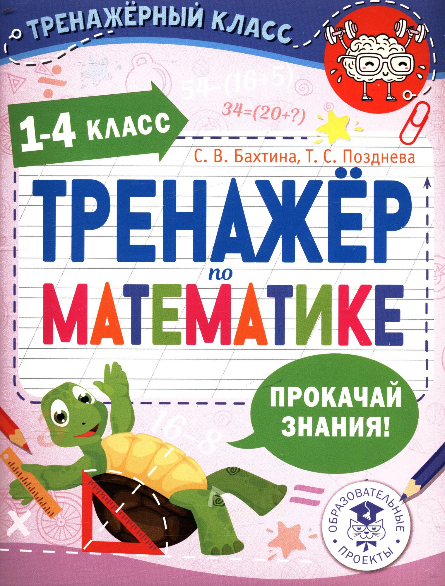 Позднева Татьяна Сергеевна, Бахтина Светлана Валерьевна: Тренажер по математике. 1-4 класс