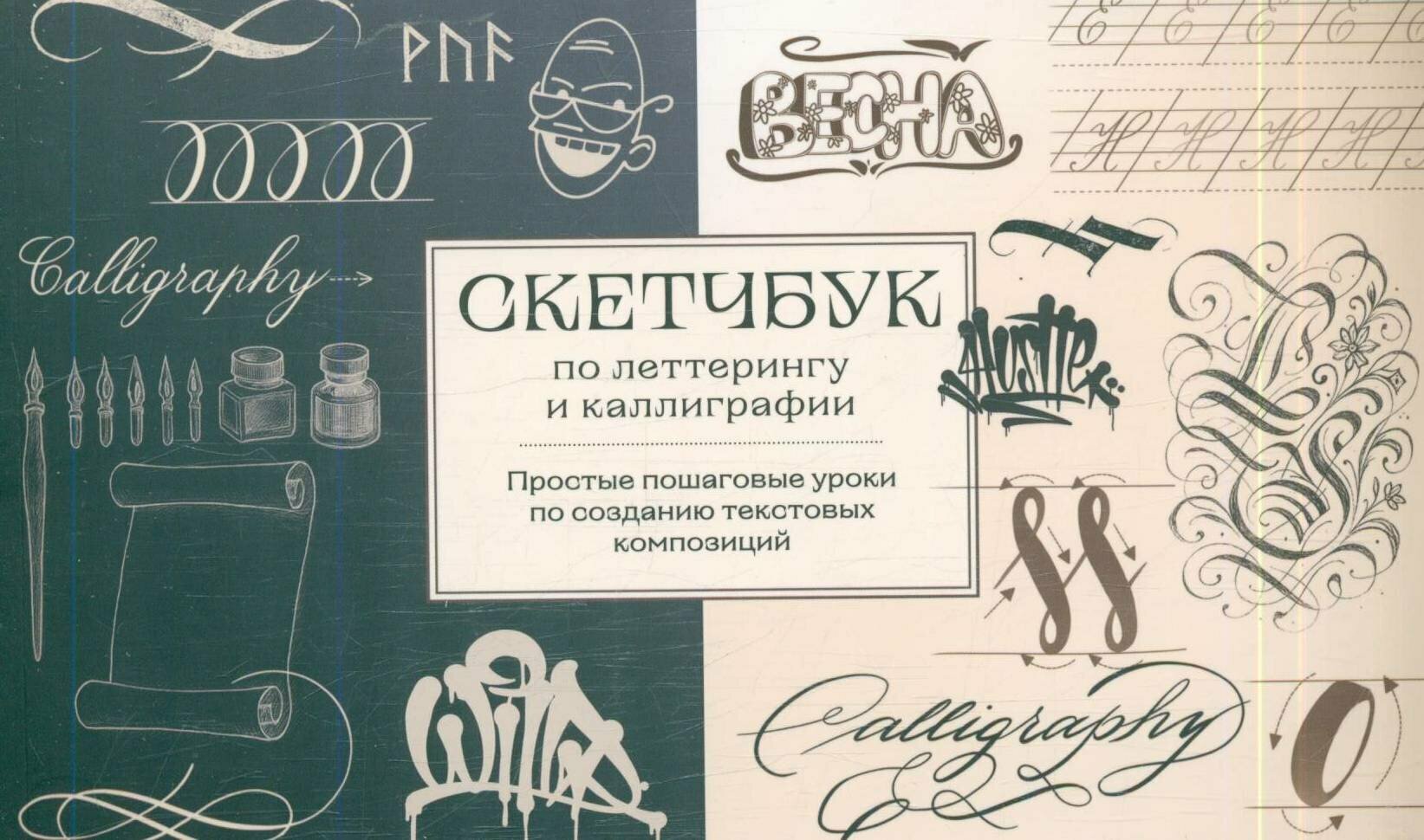 Скетчбук по леттерингу и каллиграфии Простые пошаговые уроки по созданию текстовых композиций (Николаева А. Н.)