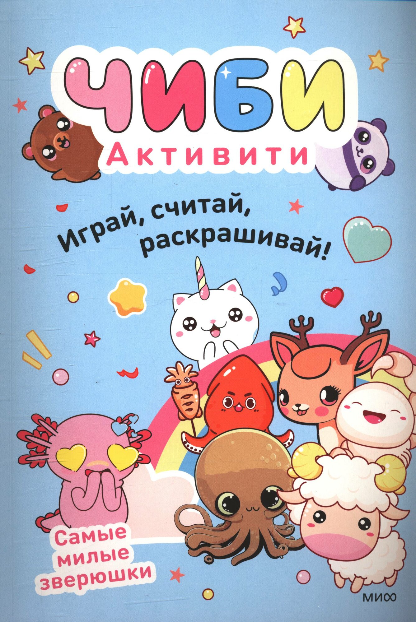 Активити Играй, считай, раскрашивай! Самые милые зверюшки