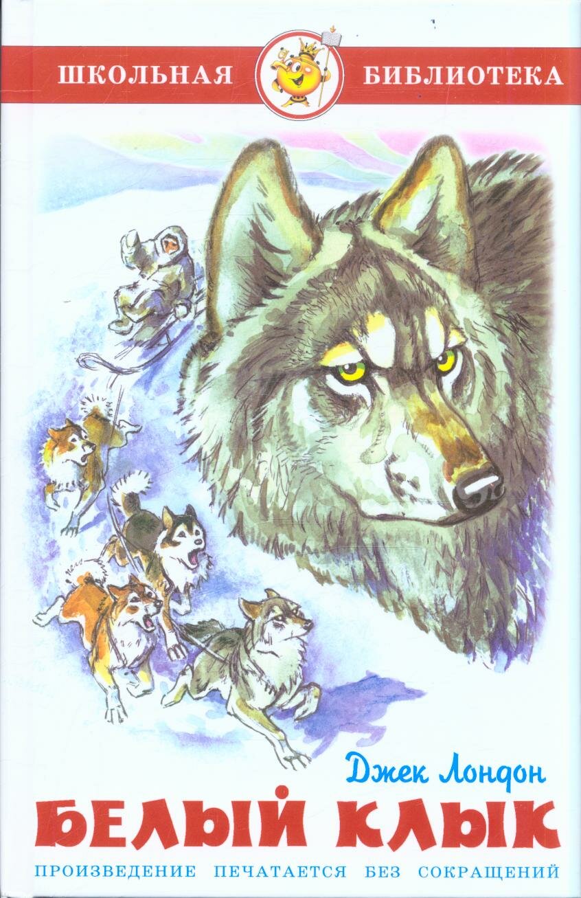 ШкБиб(Самовар) Лондон Дж. Белый клык ()