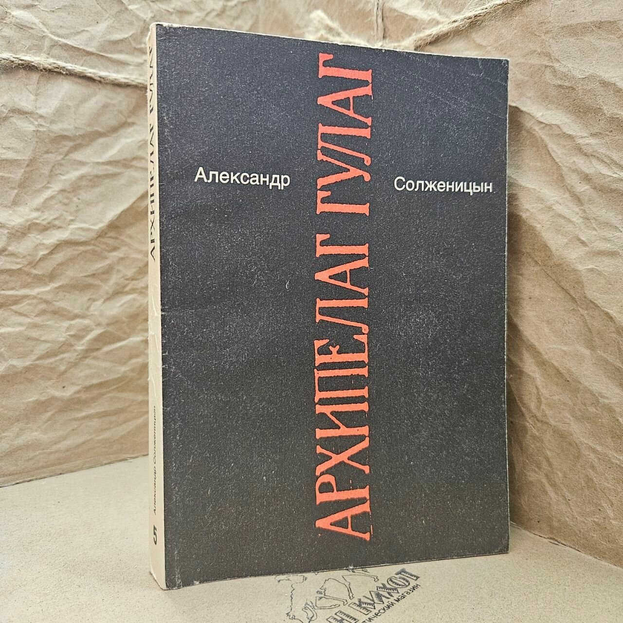 Александр Солженицын. Малое собрание сочинений в семи томах. Том 5. Архипелаг Гулаг. I - II