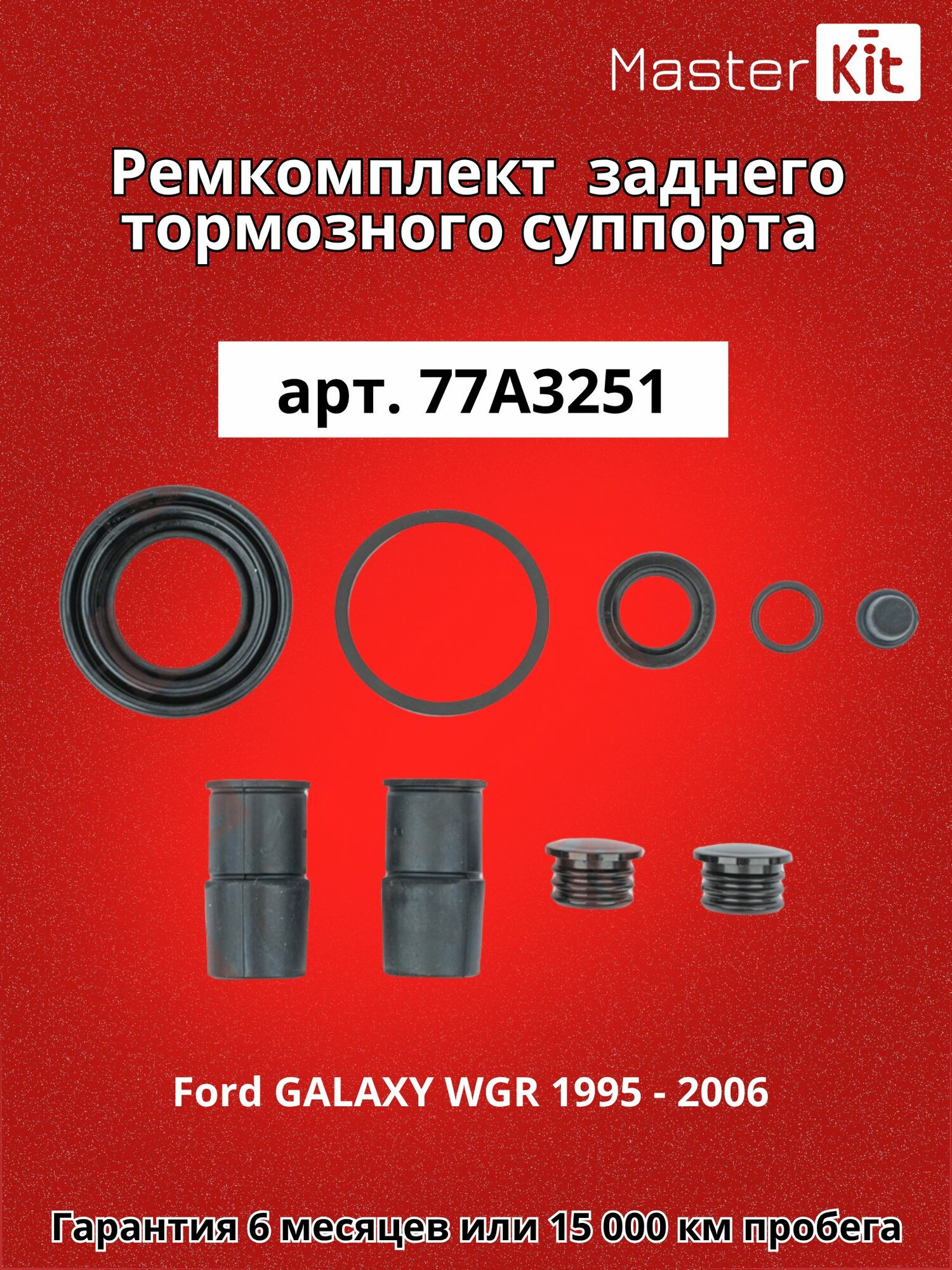 Ремкомплект заднего тормозного суппорта под поршень D 36 мм Ford GALAXY WGR 1995 - 2006 - MasterKit 77A3251