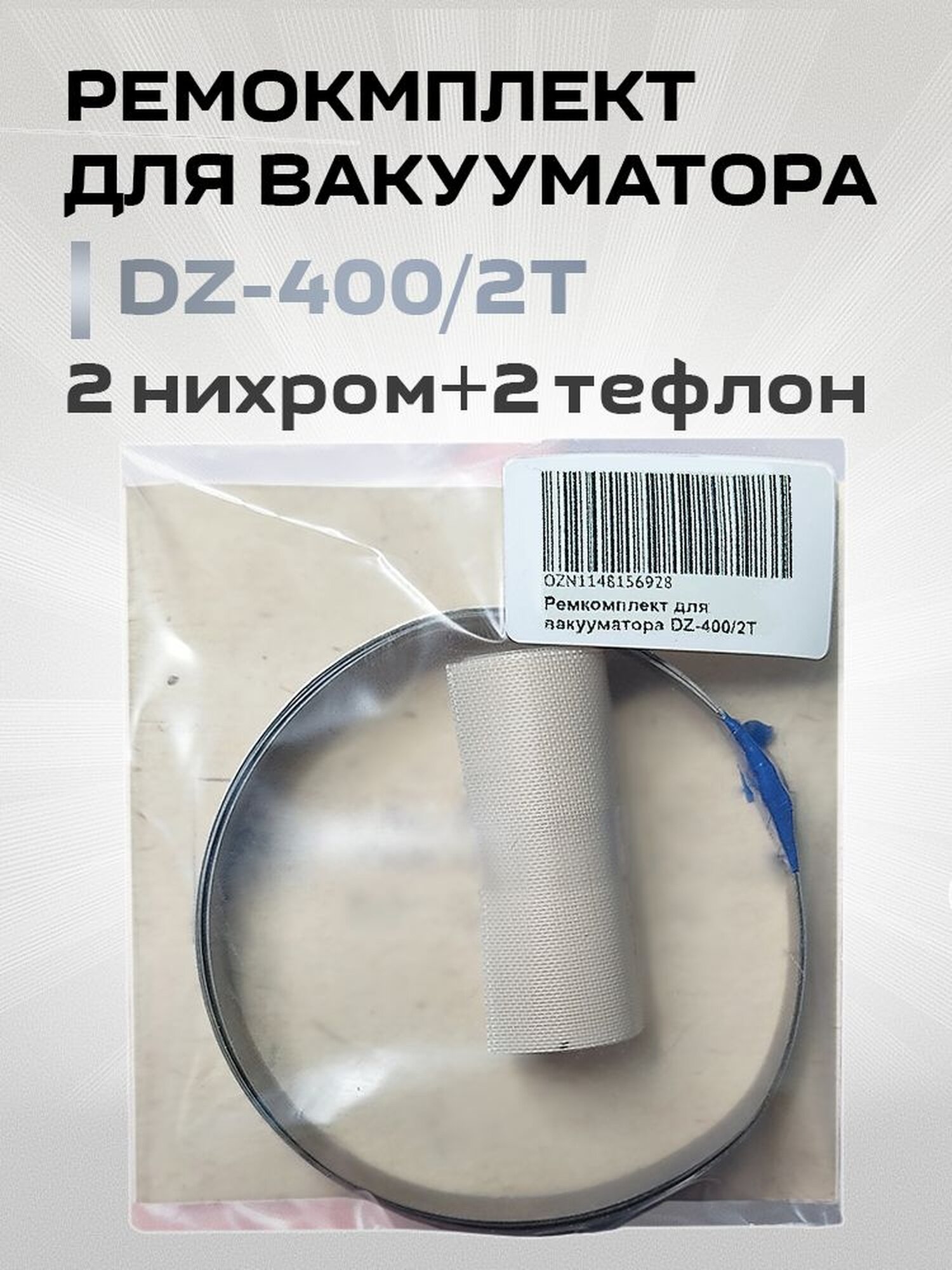 Ремкомплект для вакууматора DZ-400/2T (тефлон 2шт и нихром 2шт)