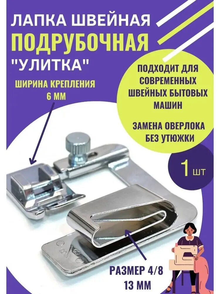 Лапка для бытовой швейной машины подрубочная 4/8", подрубная, улитка, аксессуары для шитья и рукоделия, принадлежности к творчеству для машинки, в наборе 1 шт.