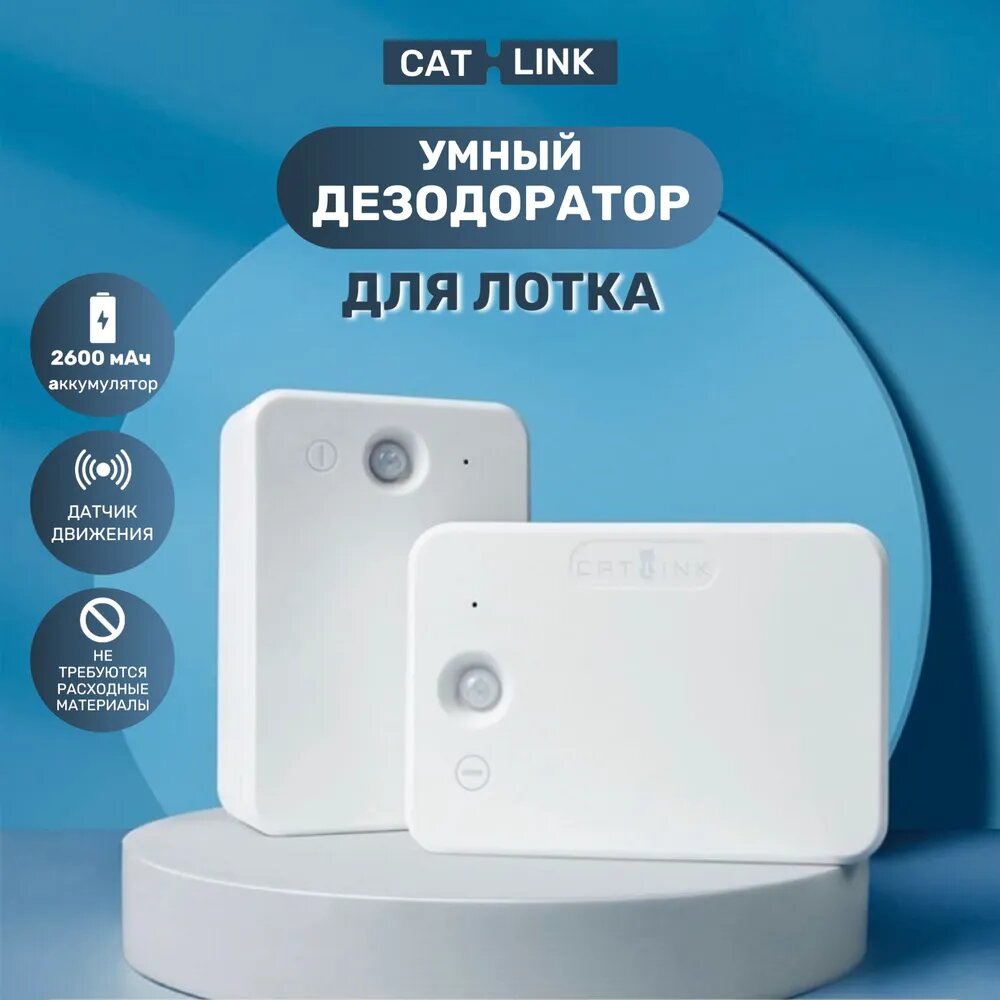 Автоматический уничтожитель запаха CAT LINK для кошек и собак, гелевый